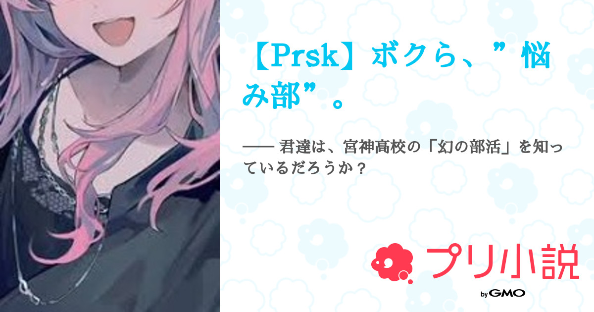 【Prsk】ボクら、‪”‬悩み部‪”‬。 - 全2話 【連載中】（ r e n . @ リア友5人と ペア画中 。さんの小説） | 無料スマホ夢小説ならプリ小説 byGMO